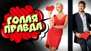 КИНОФИЛИЯ: голая правда, смешная озвучка