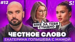 ЧЕСТНОЕ СЛОВО №12 | Катя Голышева с мамой на детекторе лжи
