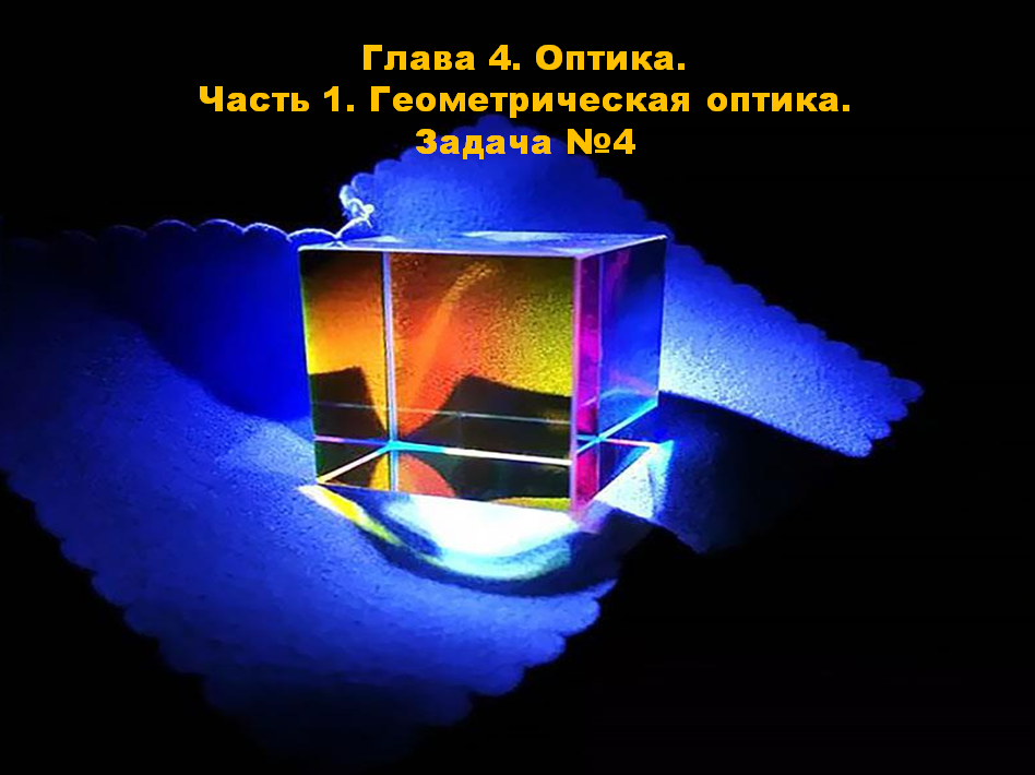 Глава 4. Оптика. Часть 1. Геометрическая оптика. Задача №4.mp4