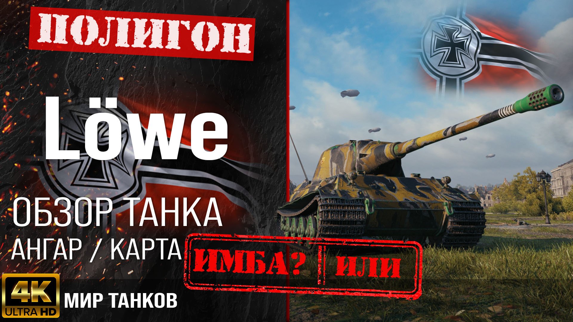 Обзор Löwe гайд тяжелый танк Германии | review Lowe guide | броня lowe ...