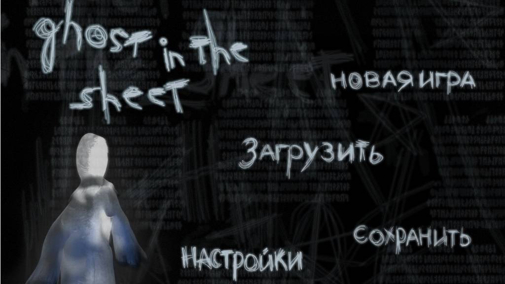 GHOST IN THE SHEET #6 Колоссальный заговор и скучная игра на флейте.