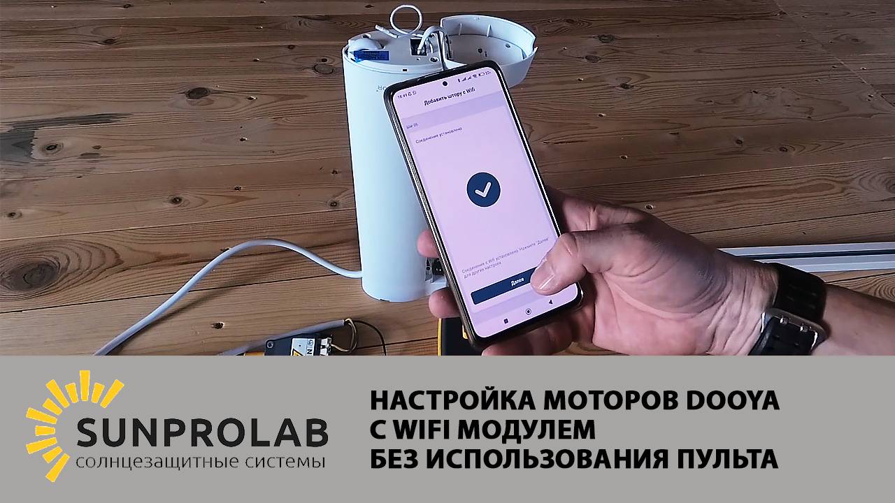 Настройка "раздвижных" и "внутривальных" моторов Dooya без использования радио-пульта - SunProLab