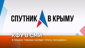 В пещере Таврида пройдет «Ночь географии».
