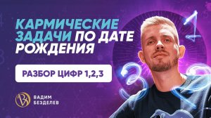 Кармические задачи. Как узнать своё истинное призвание и следовать ему? Числа судьбы 1, 2, 3 в дате.