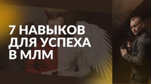 7 фундаментальных навыков, чтобы построить бизнес в МЛМ: Путь к Успеху!