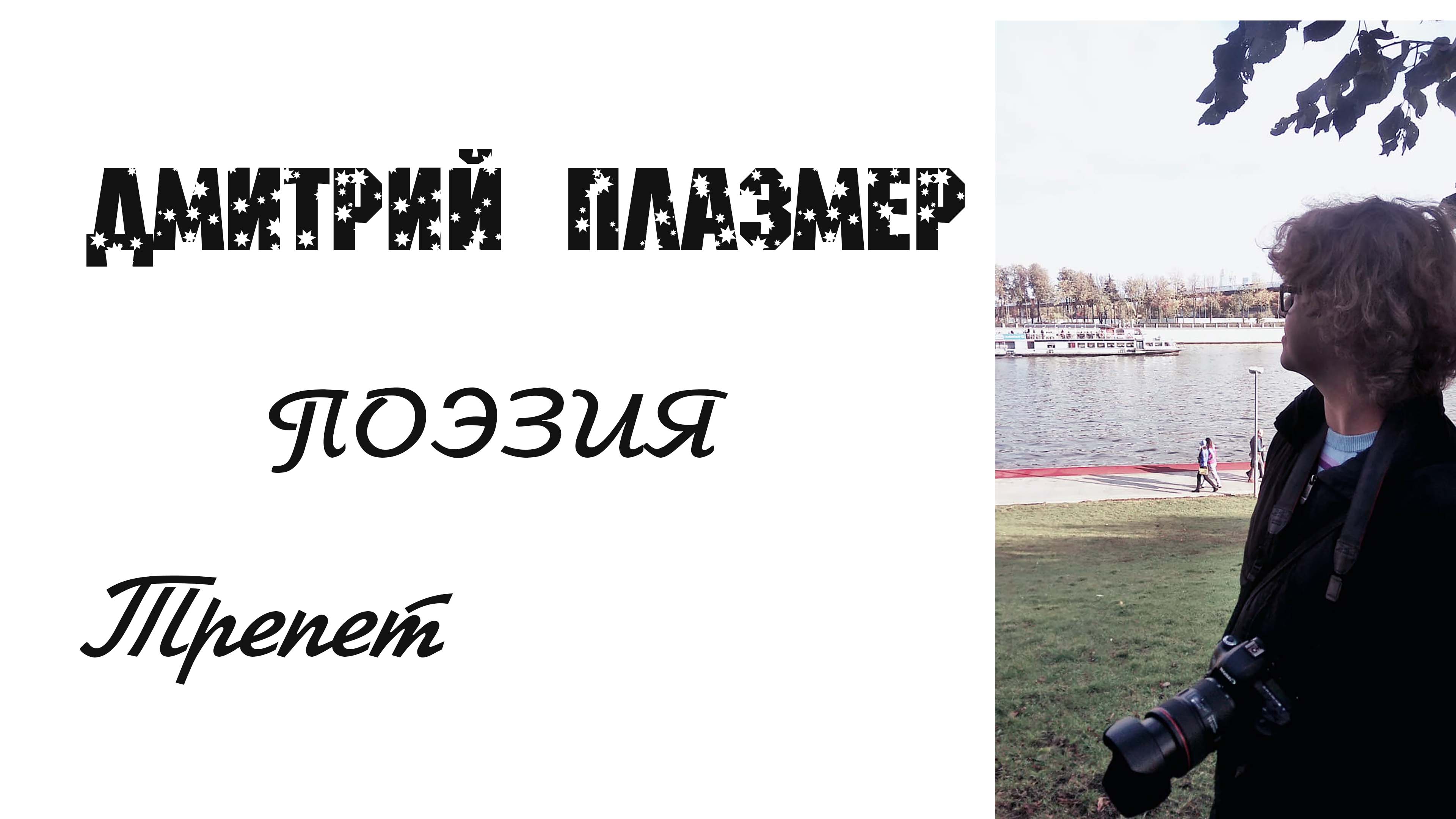 Трепет