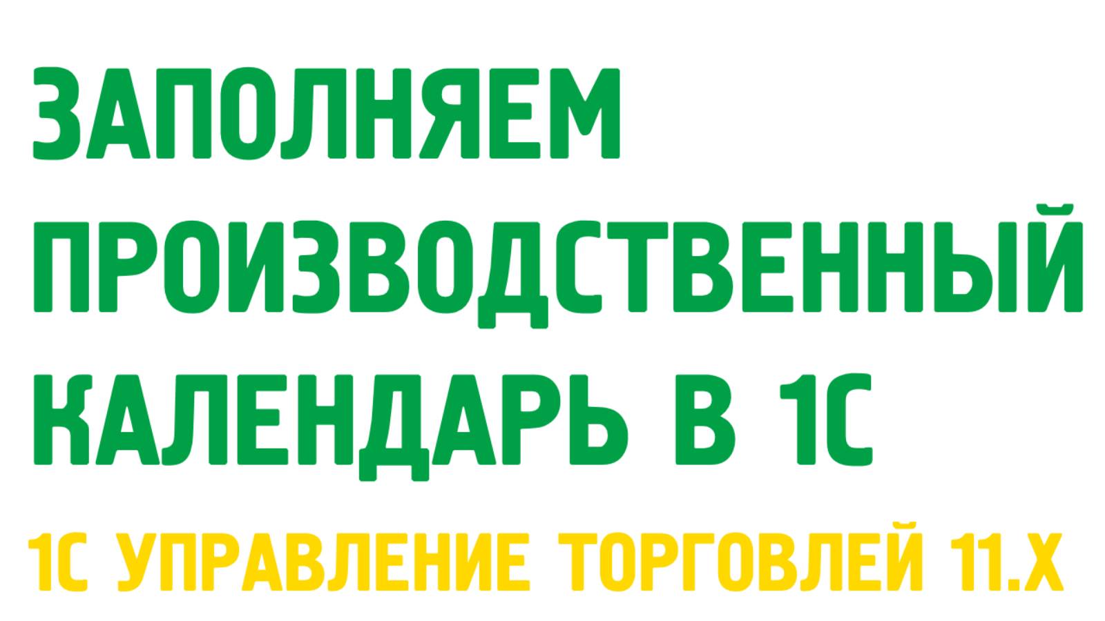 Заполнение графика работы предприятия в 1С Управление торговлей 11. Начальная настройка 1С УТ 11
