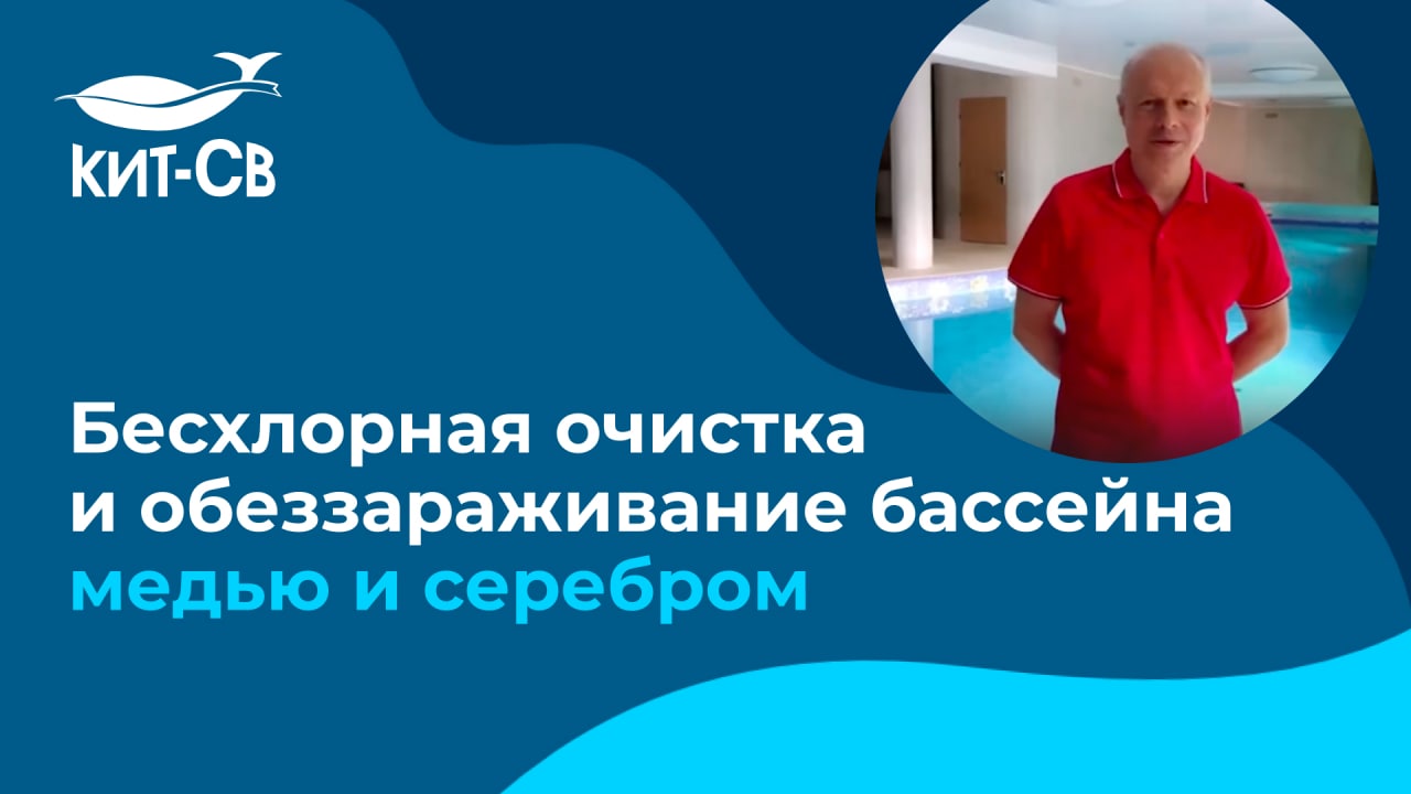 Бесхлорная очистка и обеззараживание бассейна медью и серебром