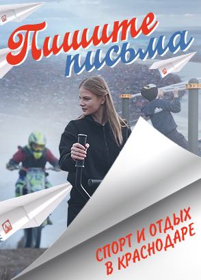 Пишите письма. Спорт и отдых в Краснодаре
