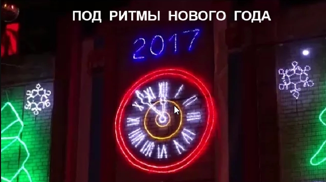 ПОД РИТМЫ НОВОГО ГОДА