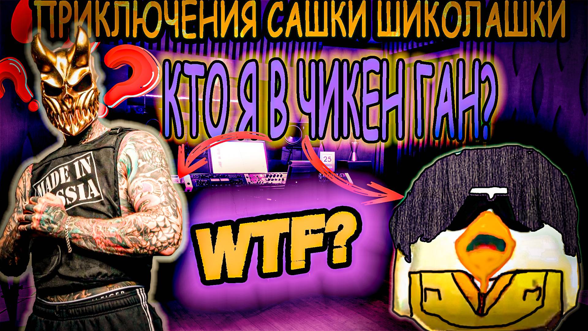 Приключения Сашки Шиколашки!