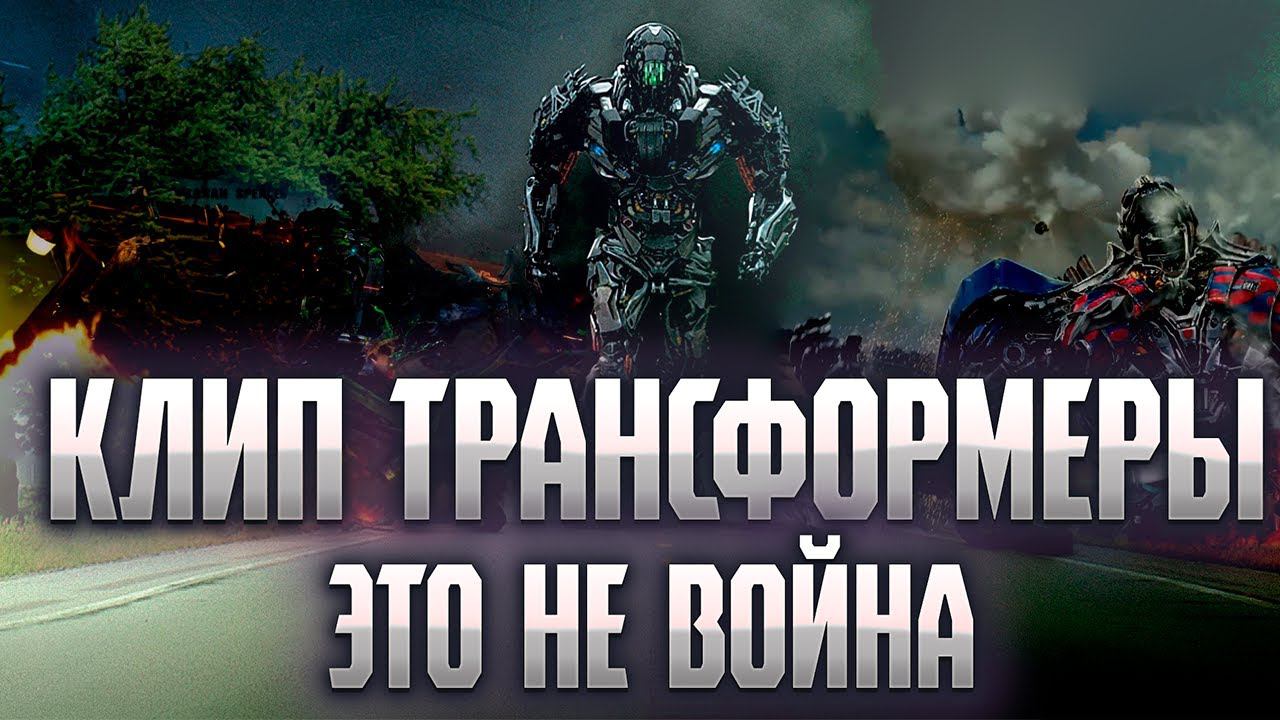 Клип || Трансформеры 4 Эпоха истребления♥  || Это не война #клип #трансформеры #ЭтоНеВойна #4