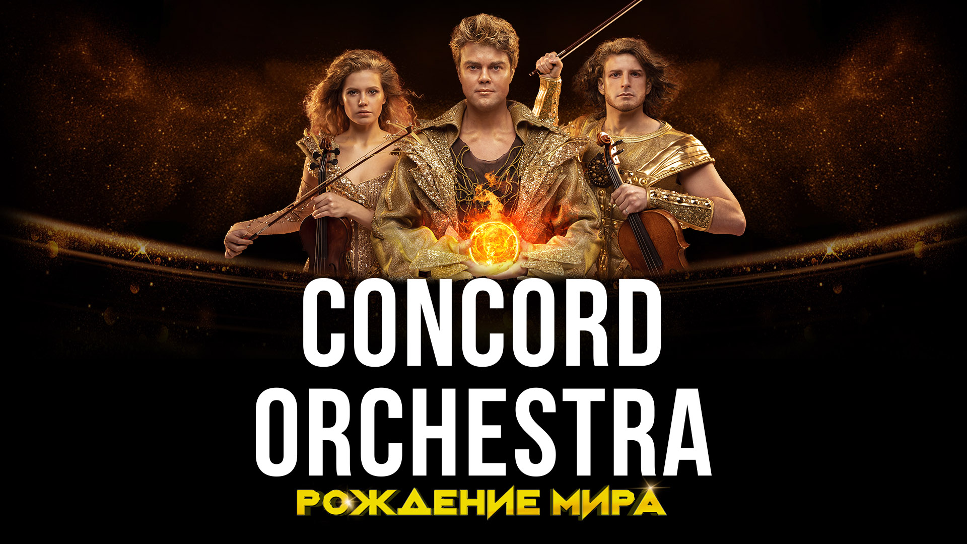 Симфоническое рок-шоу - Рождение мира - CONCORD ORCHESTRA 2022/2023 тизер