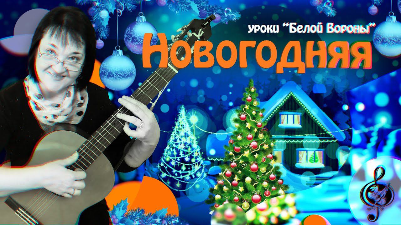 "Новогодняя". Базовый уровень.Разбор.