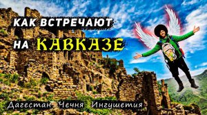 Ночевка в Поселке-призрак. Люди Дагестана, Чечни, Ингушетии