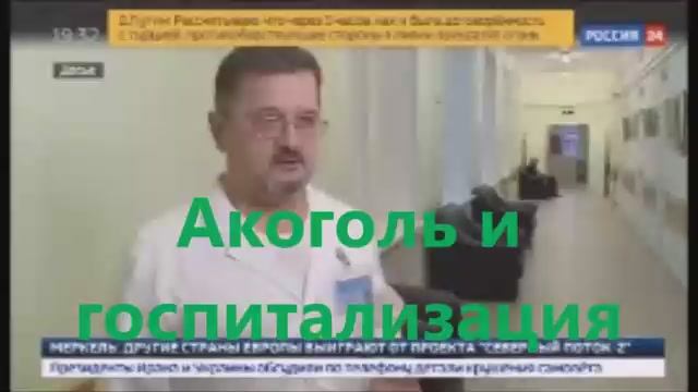 Алкоголь и госпитализация.mp4