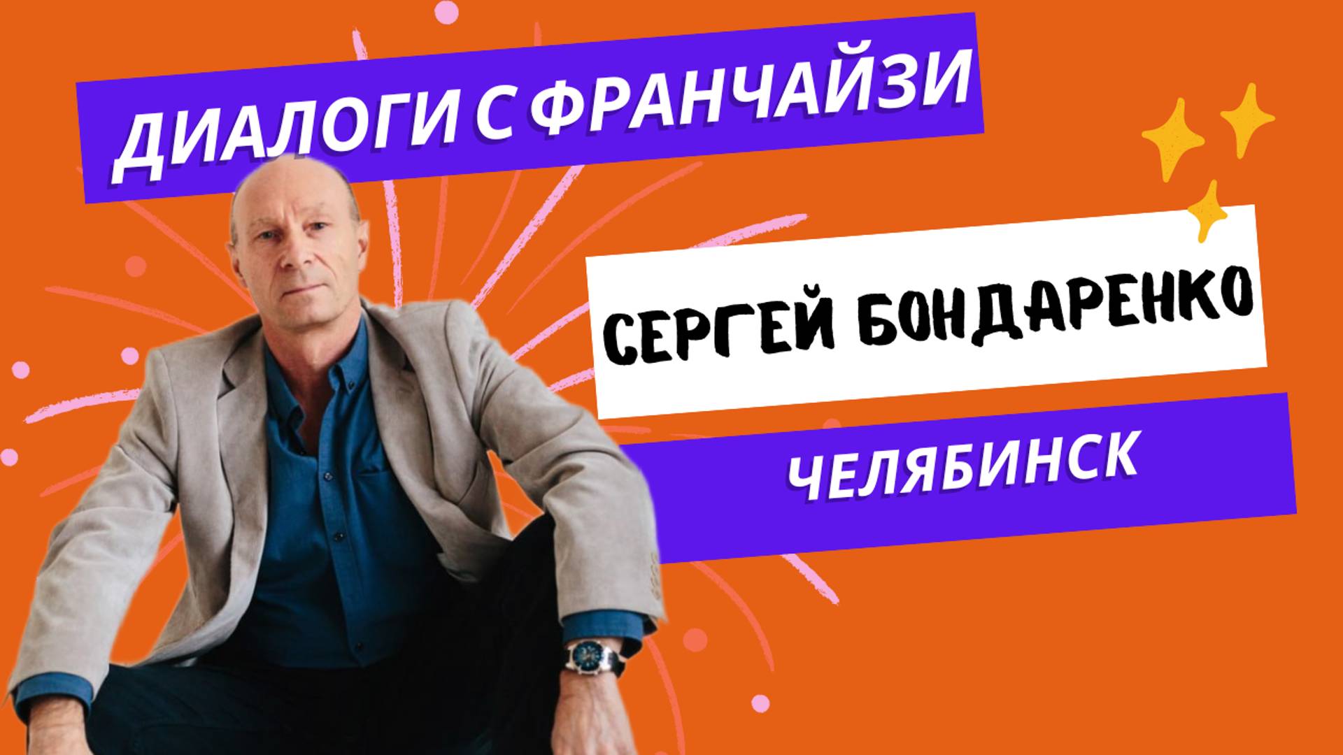 Диалоги с франчайзи Сергей из Челябинска