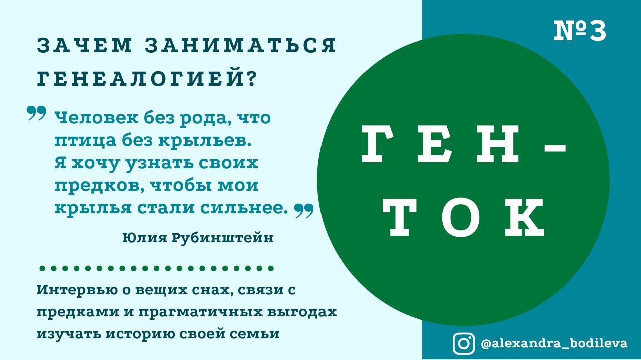 Ген-ток №3. Интервью с родоведом Юлией Рубинштейн