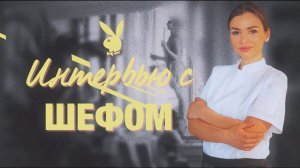 PLAYBOY с шефом: Алена Солодовиченко