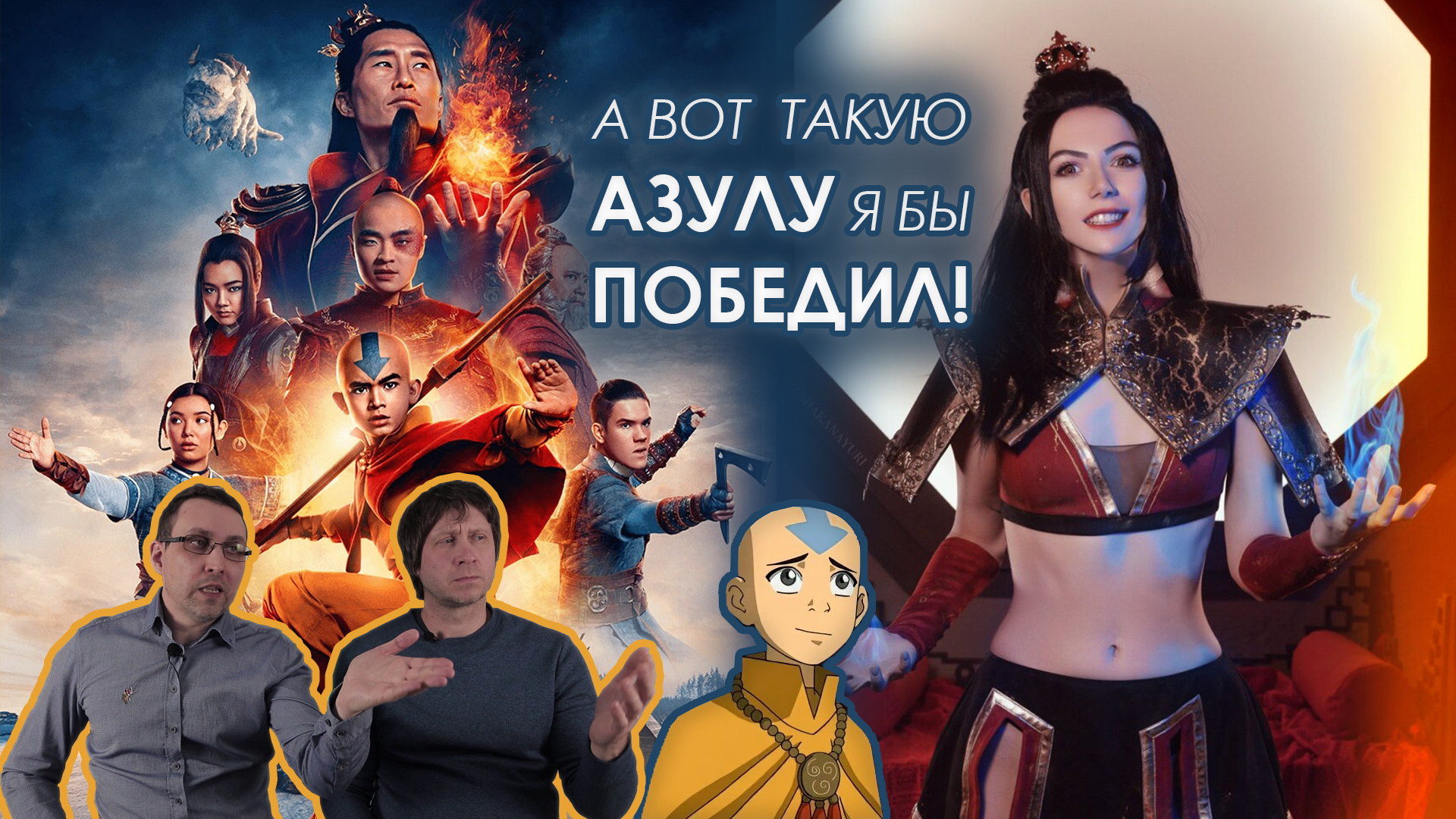 Аватар - средний во всем. Обзор Аватар: Легенда об Аанге.