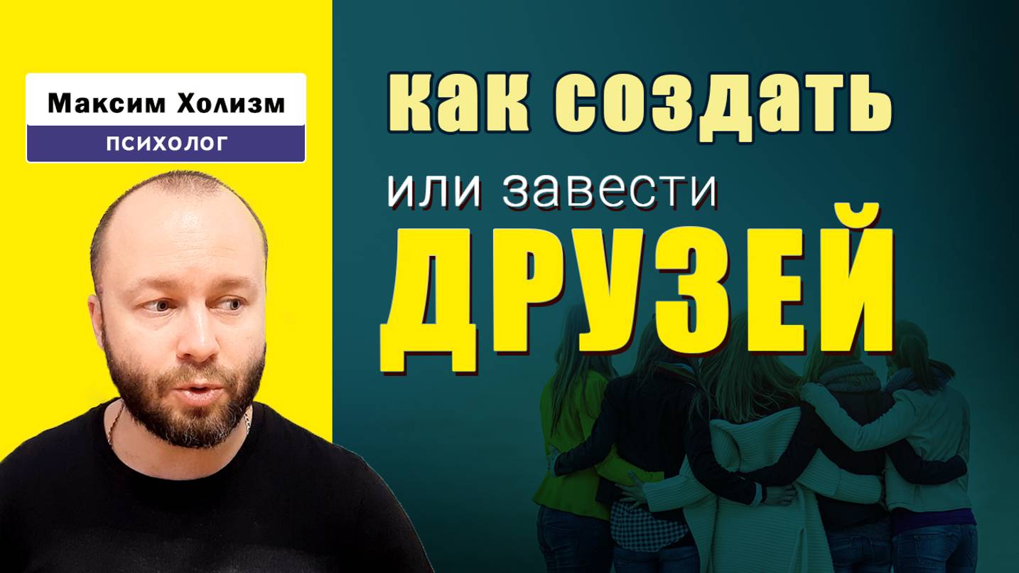 Как завести друзей в любом возрасте - секрет, как становятся близкими друзьями