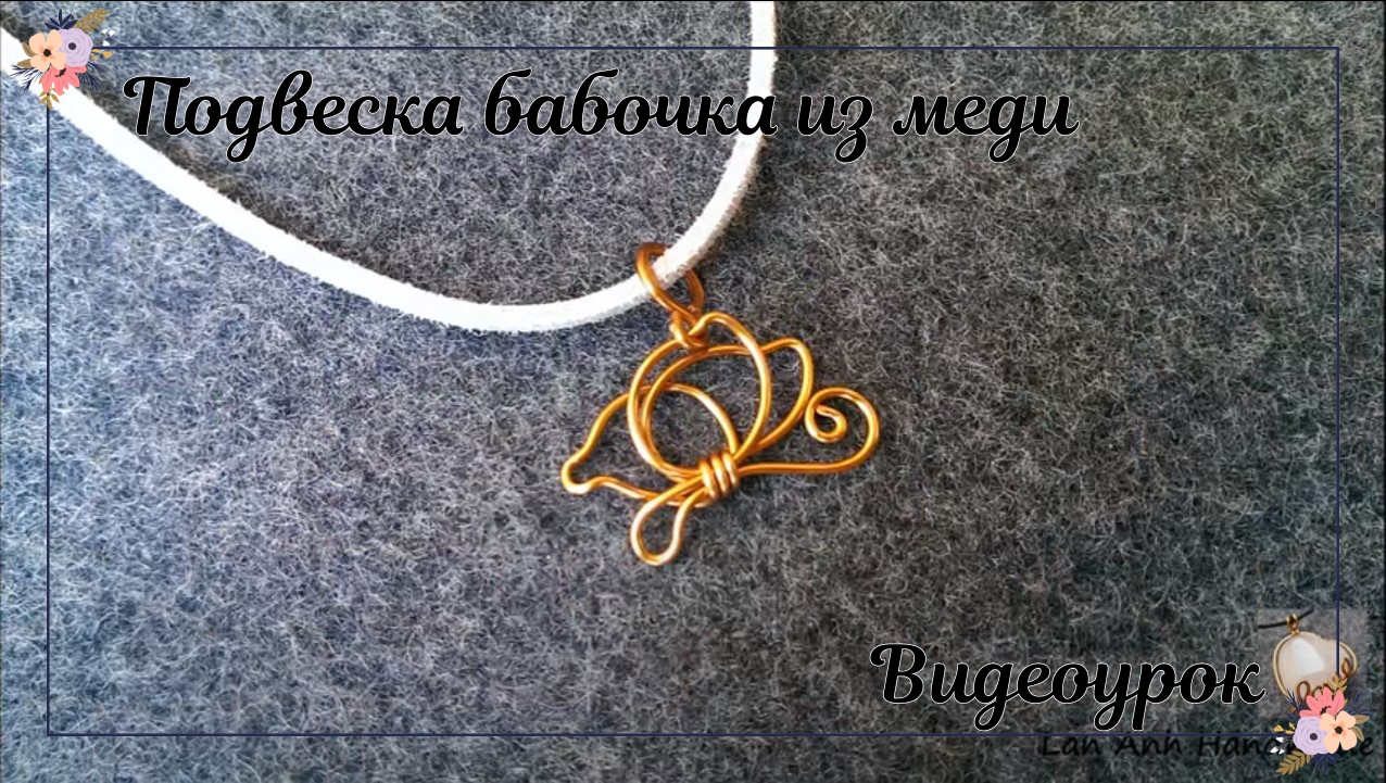 Подвеска Бабочка из меди