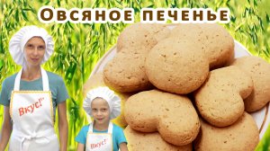 Как приготовить печенье из овсяных хлопьев Простое Очень ВКУСное рецепт В домашних условиях Пошагово