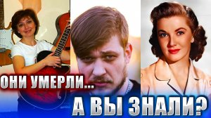 27 ЗНАМЕНИТОСТЕЙ, О СМЕРТИ КОТОРЫХ ВЫ НЕ ЗНАЛИ!!!