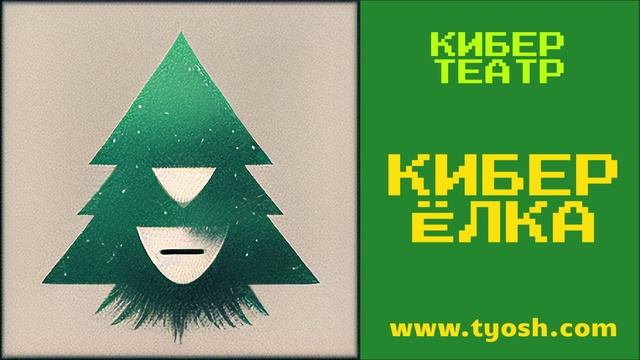 Иммерсивный театр Москва: спектакли. КИБЕР ЁЛКА. Ноябрь, декабрь 2022. Январь 2023. Симферополь