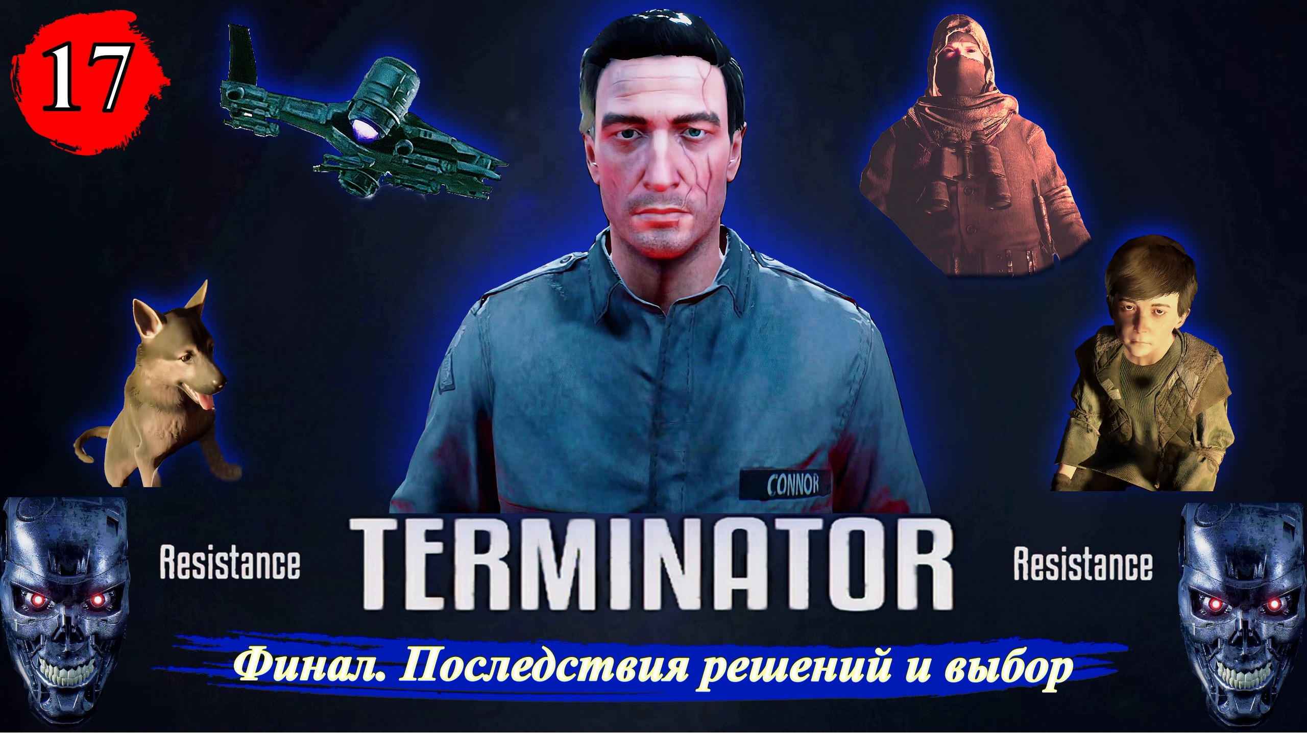 Terminator Resistance Финал. Последствия решений и выбор - Прохождение. Часть 17