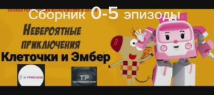 СБОРНИК
0-5 эпизод(+бонус)