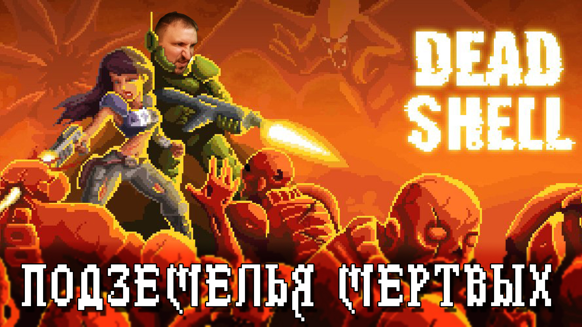 DEAD SHELL ОБЗОР [ПОДЗЕМЕЛЬЯ МЁРТВЫХ] - ТОП ИГР НА АНДРОИД.mp4