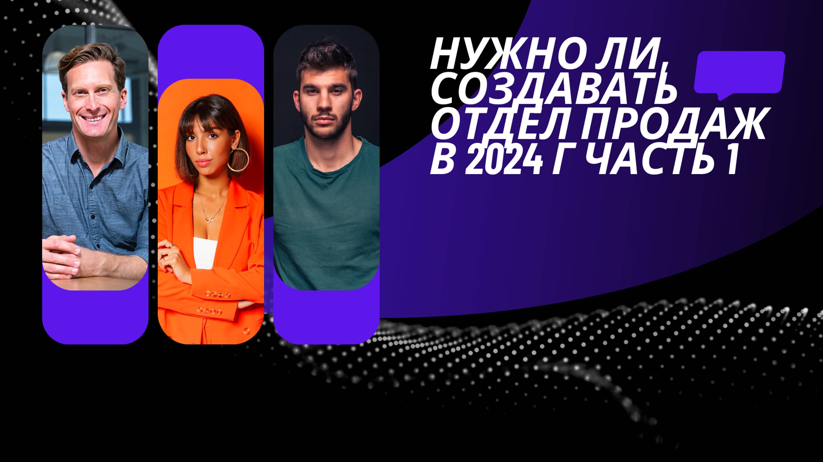 Нужно ли, создавать отдел продаж в 2024 г Часть 1
