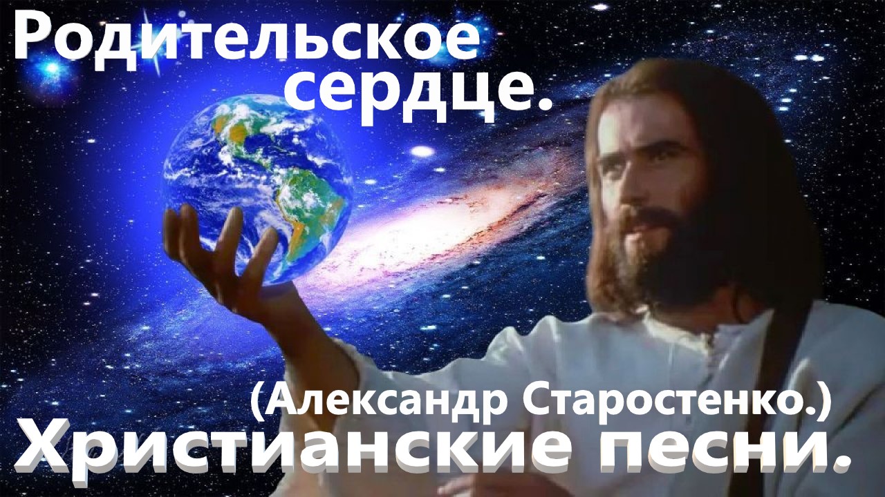 Родительское сердце.(Александр Старостенко.) Христианские песни.