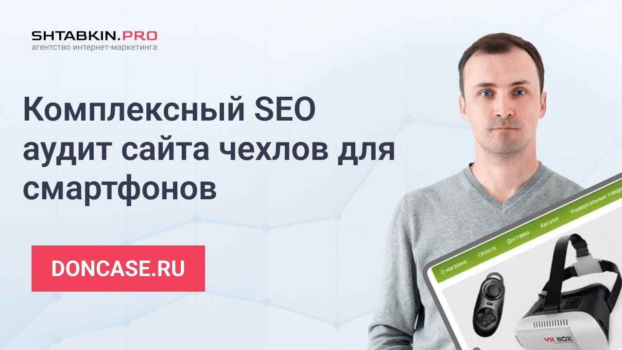 Комплексный SEO аудит сайта чехлов для смартфонов doncase.ru