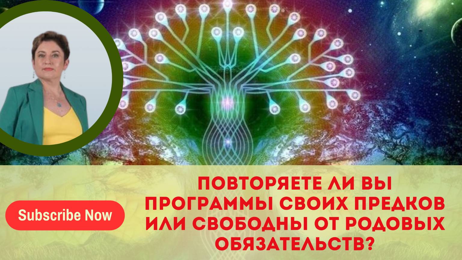 Повторяете ли вы программы своих предков или свободных от родовых обязательств?