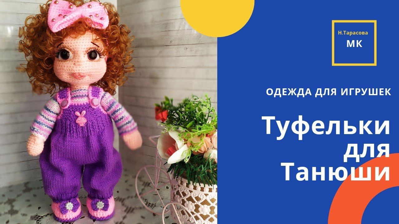Как связать туфельки для куклы крючком. Вяжу для Танюши туфельки.