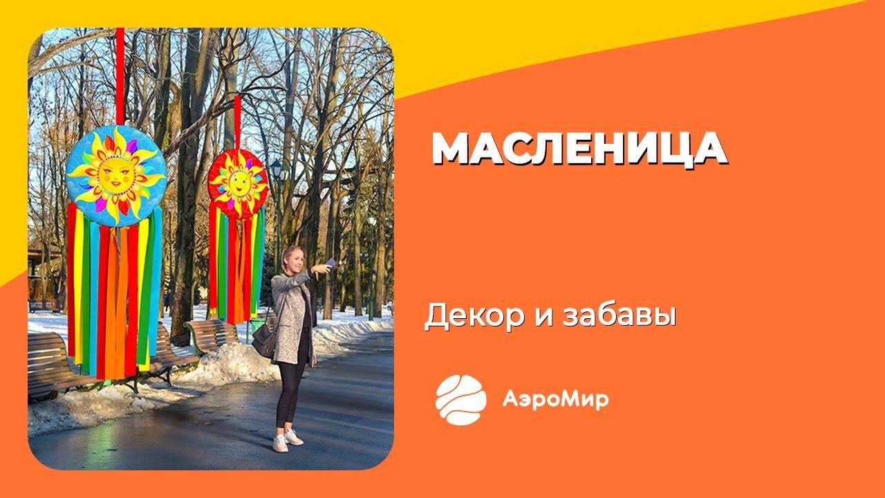 МАСЛЕНИЦА — Фигуры | Декорации | Оформление | Забавы для детей и взрослых!