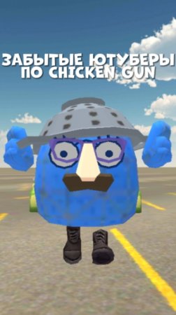 #shorts ЗАБЫТЫЕ ЮТУБЕРЫ ПО CHICKEN GUN #чикенган #старыйчел #чг
