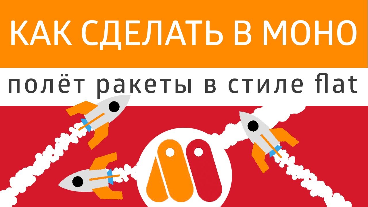 Урок Moho - как сделать полет ракеты ?. Учимся работать с частицами и движением вдоль пути.