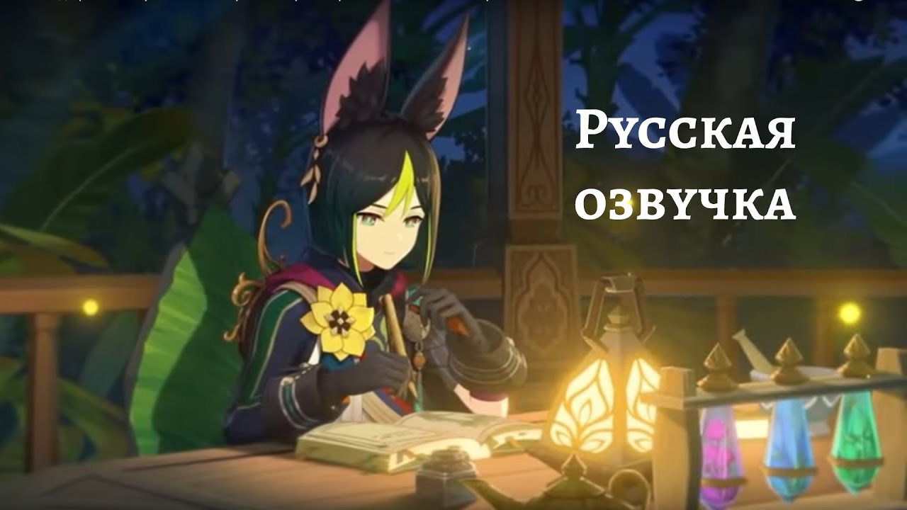 Русская Озвучка ｜ «Когда речи исчерпаны» Тигнари - Истории персонажей ｜ Genshin Impact