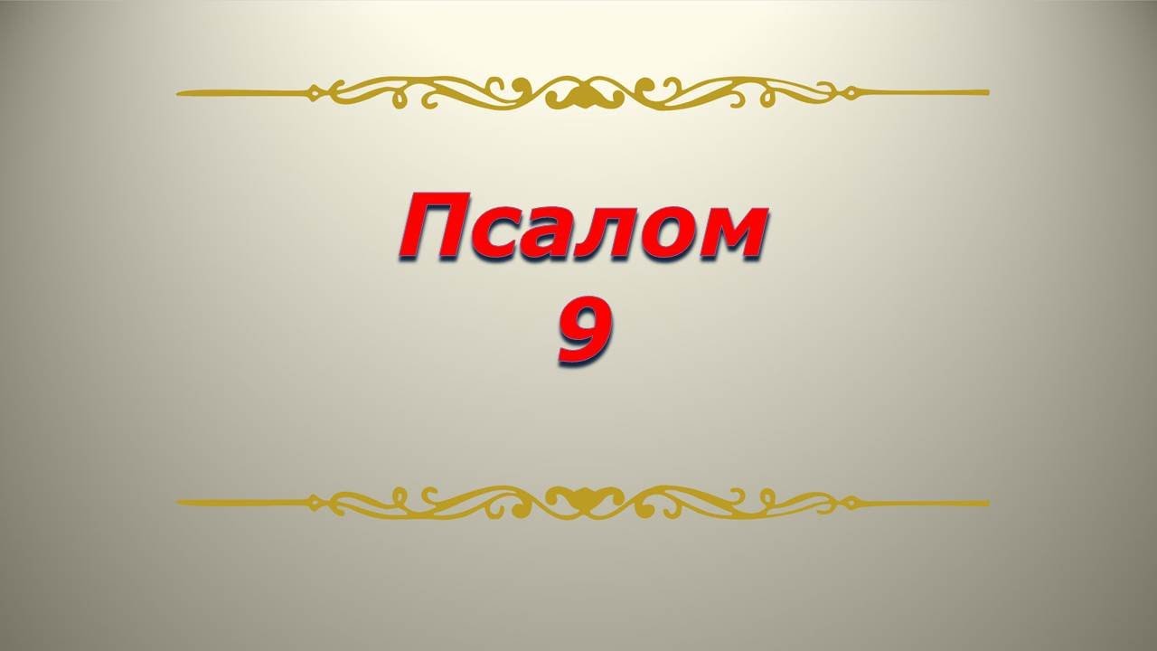 Псалом 9. Кафизма2. Псалтирь. Библия.