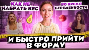 Как не набрать вес во время беременности! И быстро прийти в форму