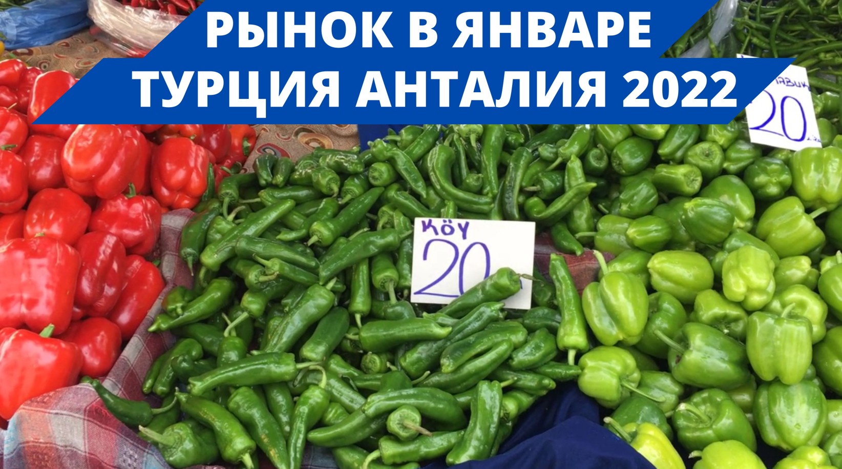 Рынок в январе в Анталии. Турция 2022. #ВЛОГ