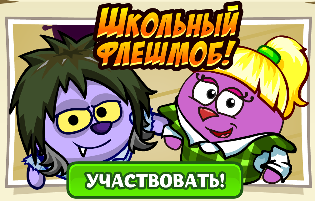 запускай кораблики на удачу. шарарам обновление "школьный флешмоб".