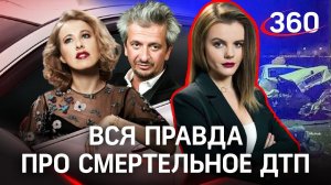 Всё о ДТП Собчак – обвинения Богомолова, побег звезды с места ДТП и мнения очевидцев