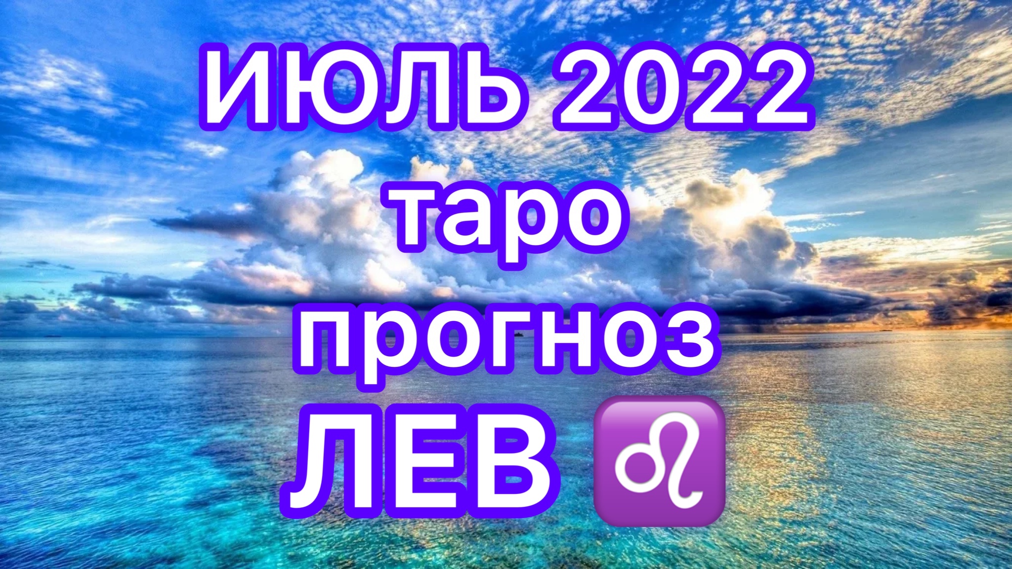 ЛЕВ ♌️ ИЮЛЬ 2022.mp4
