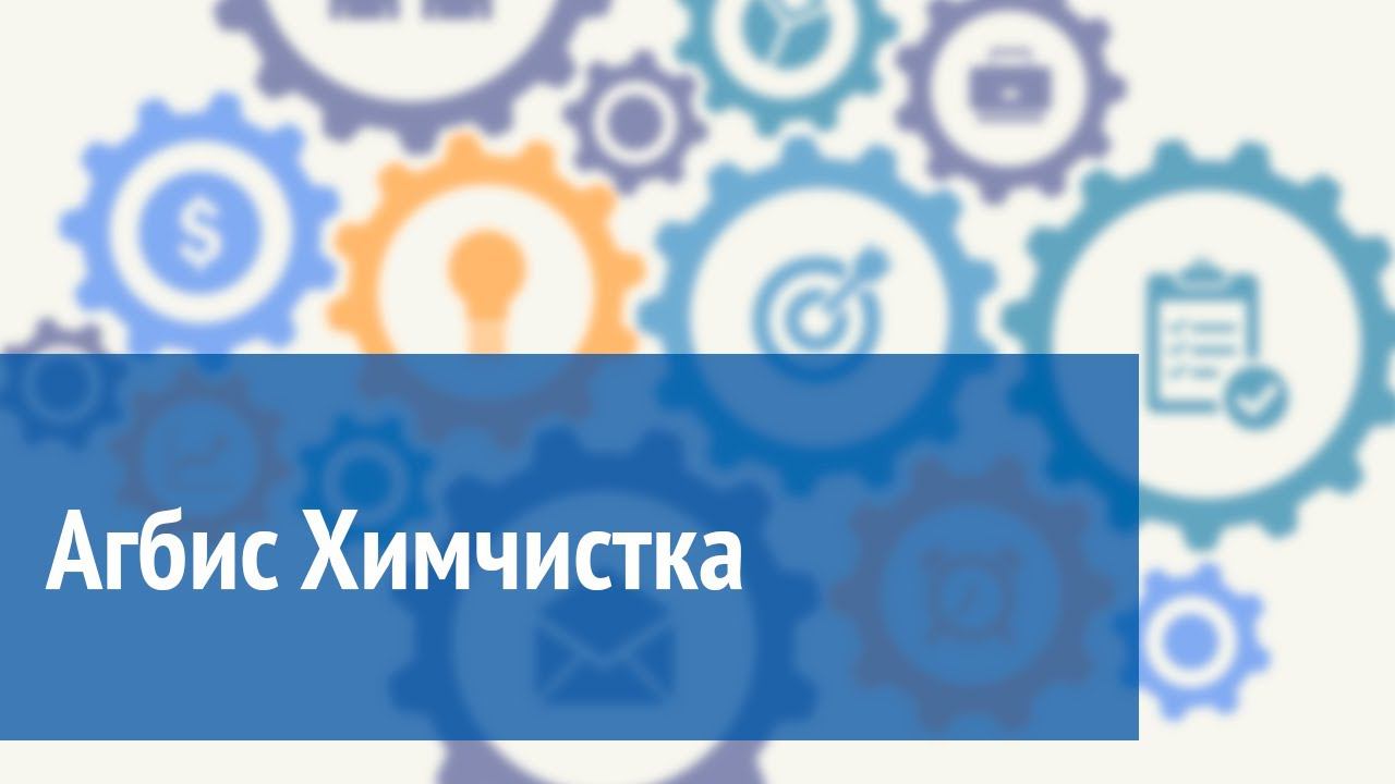 Агбис Химчистка