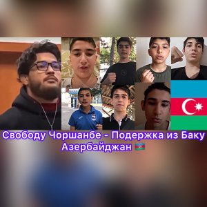 Свободу Чоршанбе - поддержка из Азербайджана ??