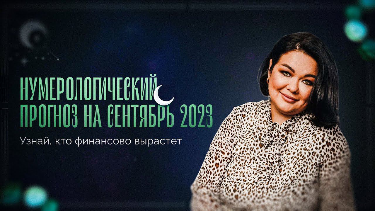 Нумерологический прогноз на Сентябрь 2023 | Узнай, кто финансово вырастет